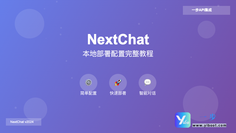 NextChat 使用指南：本地部署轻量 AI 对话客户端，全流程接入一步 API – 一步