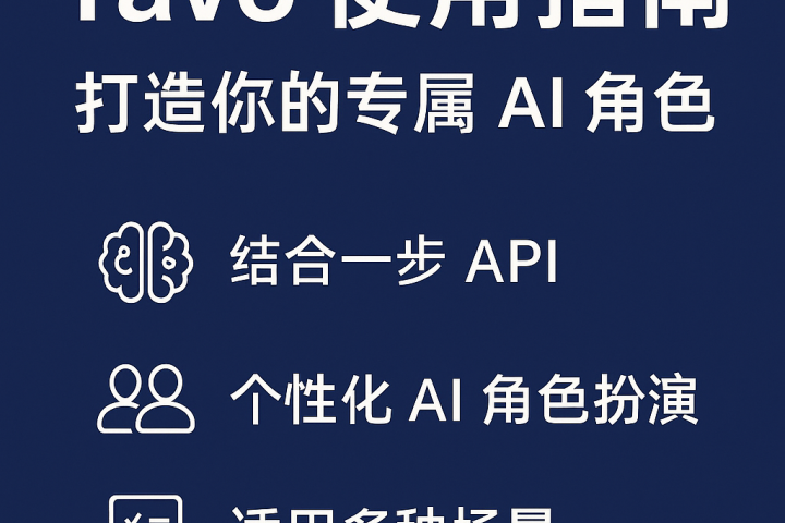 Tavo 使用指南：结合一步 API 打造个性化 AI 角色扮演体验 – 一步