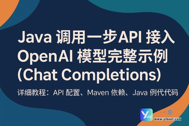 Java 调用一步API 接入 OpenAI 模型完整示例（Chat Completions） – 一步