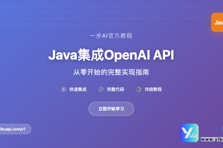Java集成OpenAI API完整教程 – 一步API快速实现ChatGPT接口调用 – 一步