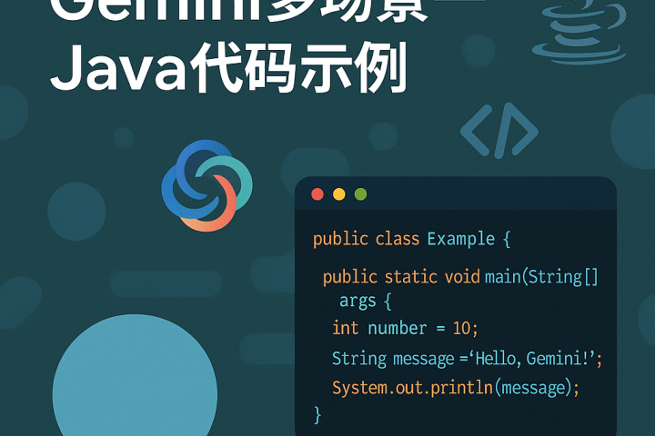Gemini多场景应用：Java代码示例与实现教程 – 一步